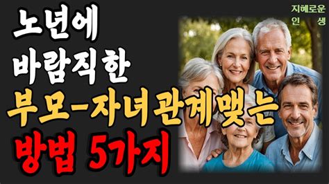 나이들어 바람직한 부모와 자녀관계 맺는방법 5가지 노인 노후 노년 말년 인생 지혜 오디오북 Youtube