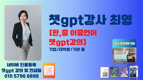 강의경력22년 챗gpt기업강의 최영 010 5796 6898 인공지능강사경진대회 대상 And프름프트엔지니어 수석합격 생성형ai