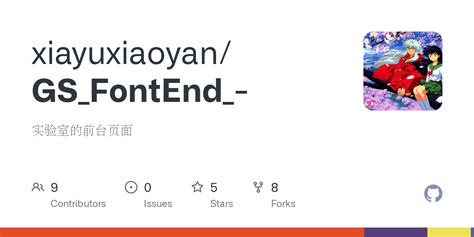 GitHub xiayuxiaoyan GS FontEnd 实验室的前台页面
