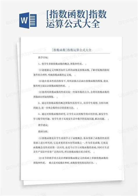 指数函数 指数运算公式大全Word模板下载 编号lgxwoewe 熊猫办公 指数函数 指数运算公式大全Word模板下载 编号lgxwoewe 熊猫办公