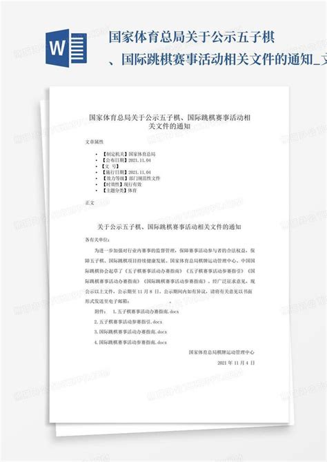 国家体育总局关于公示五子棋国际跳棋赛事活动相关文件的通知 文Word模板下载 编号lvegnamz 熊猫办公