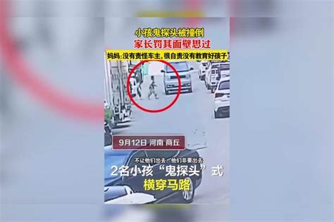 小孩鬼探头被撞倒家长罚其面壁思过妈妈没有责怪车主很自责没有教育好孩子 车主 妈妈 家长