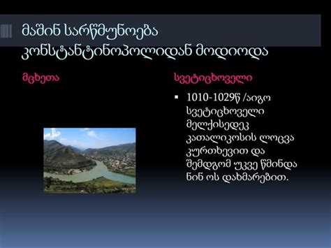 ქრისტიანობის გავრცელება საქართველოში Ppt