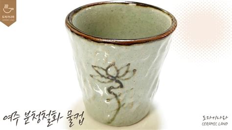 핸드메이드 도자 그릇 여주 분청철화 물컵 Youtube