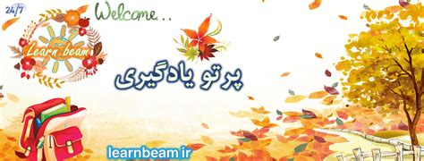 سایت آموزشی و فرهنگی پرتو یادگیری پرتو یادگیری