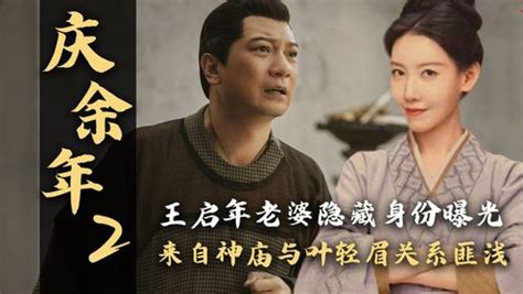 庆余年2原著王启年老婆隐藏身份曝光竟然也是神庙穿越者与叶轻眉关系匪浅 高清1080P在线观看平台 腾讯视频
