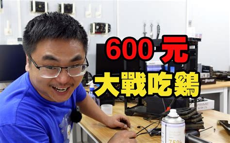 铁公鸡的战斗机，55万跑分百帧吃鸡~ 图吧首穷菜哥 图吧首穷菜哥 哔哩哔哩视频