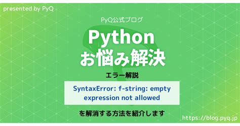 【pythonお悩み解決】syntaxerror F String Empty Expression Not Allowed を解消する