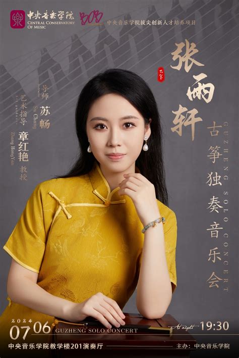预告中央音乐学院张雨轩BOB古筝独奏音乐会 演出 古筝新闻 古筝精品阅读 中国古筝网
