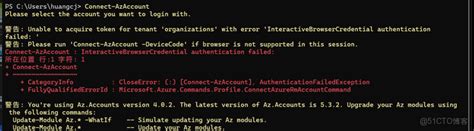 解决interactivebrowsercredential Authentication Failed归零的技术博客51cto博客
