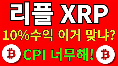 리플 Cpi 발표에 급등락 비트코인 흐름에 리플 운명달렸다 83500달러 Youtube