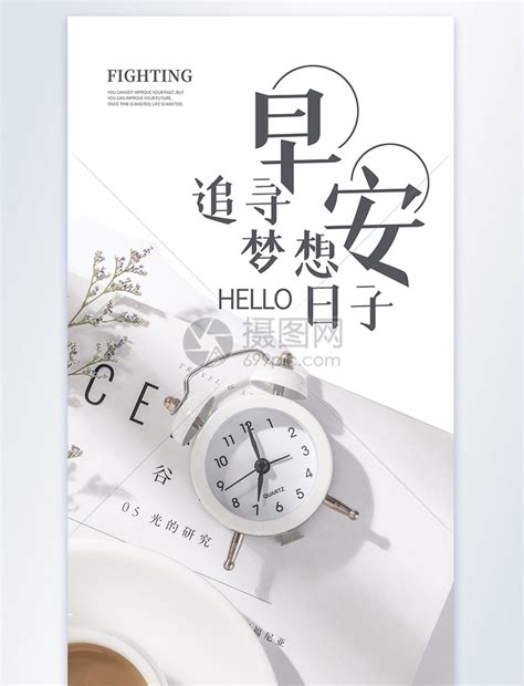 早安摄影图海报模板素材 正版图片401860278 摄图网