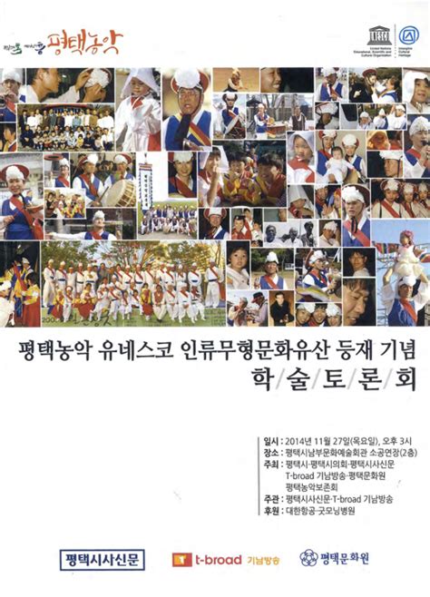 평택농악 유네스코 인류무형문화유산 등재 기념 학술토론회 경기도메모리 디지털 아카이브