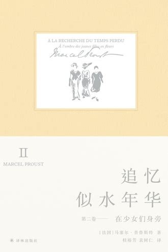 追忆似水年华珍藏纪念版第二卷在少女们身旁 法 马塞尔普鲁斯特 豆瓣阅读