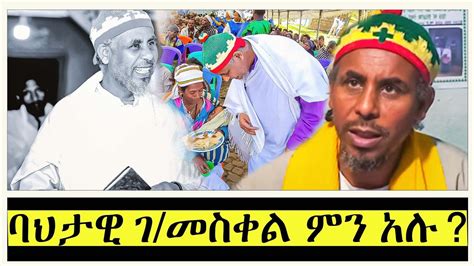 ባህታዊ ገ መስቀል ምን አሉ Youtube