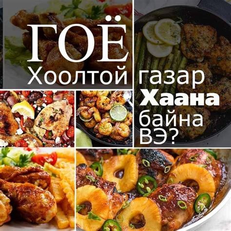 •ub• ГоЁ∫ хоолтой газар хаана байна