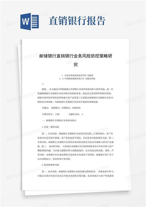 邮储银行直销银行业务风险防控策略研究word模板下载编号lvnxxpzd熊猫办公