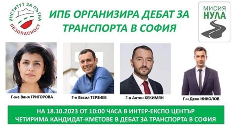 ИНСТИТУТ ЗА ПЪТНА БЕЗОПАСНОСТ Предизборен дебат на тема „Транспорт“ в София