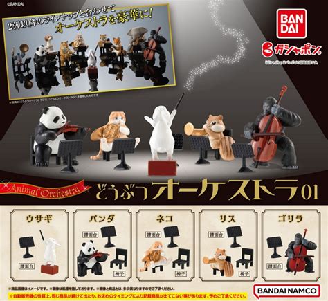 『どうぶつオーケストラ01』発売！ がちゃぽん情報