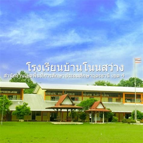 3 มิถุนายน โรงเรียนบ้านโนนสว่าง สพป อุดรธานี เขต 4 Facebook