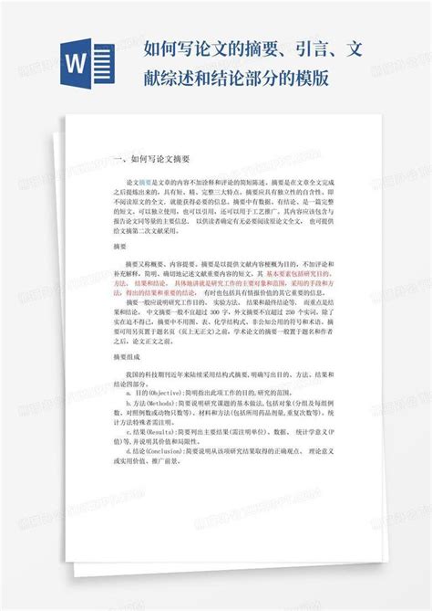 如何写论文的摘要、引言、文献综述和结论部分的模版word模板下载 编号lvrwgwwz 熊猫办公