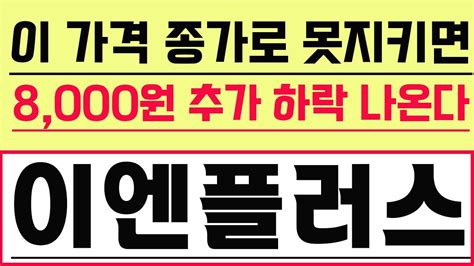 이엔플러스 주가전망 이엔플러스 이번주 만원을 지켜주어야만 기술적 반등 상승 나올수 있다 이번주 주가 변곡점 이엔플러스 이엔플러스주가전망 이엔플러스주가 Youtube