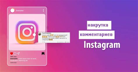 Инстаграм накрутка комментариев лучшие сервисы и хитрости