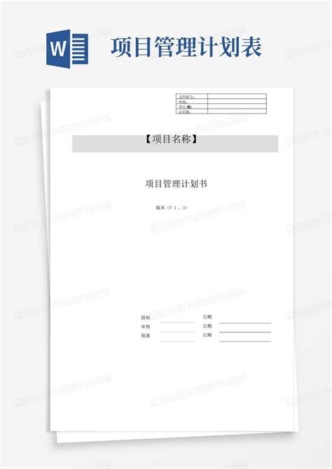 项目管理计划书word模板下载 编号qjypvweo 熊猫办公