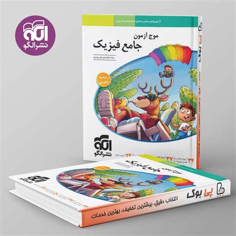 موج آزمون جامع فیزیک تجربی نشر الگو با 22 تخفیف و ارسال رایگان بانک کتاب پی بوک