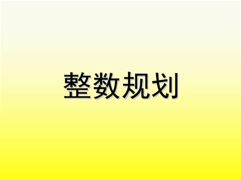 《运筹学》之整数规划 word文档在线阅读与下载 无忧文档