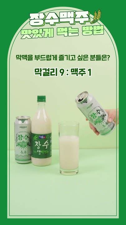 장수막걸리 장수맥주 더 맛있게 즐기는 법 Youtube