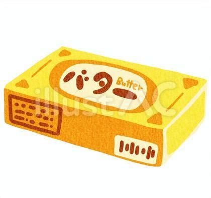 バターイラスト No 22183126｜無料イラスト・フリー素材なら「イラストac」