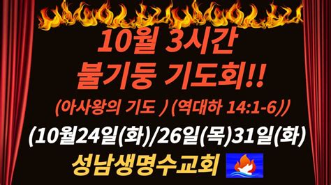 10월3시간 불기둥기도집회 첫째날 찬양한베드로전도사말씀주반석목사 치유기도기름부음영찬양예언기도질병치유능력전이