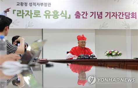 라자로 유흥식 출간 기념 기자간담회 연합뉴스