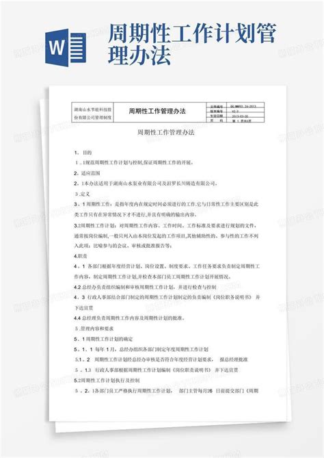 周期性工作计划管理办法 Word模板下载编号lvvajdbp熊猫办公
