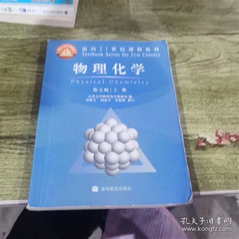 物理化学 第五版 上册 天津大学物理化学教研室 编；李松林 修订；刘俊吉；周亚平 孔夫子旧书网