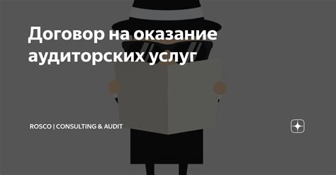 Договор на оказание аудиторских услуг Rosco Consulting And Audit Дзен