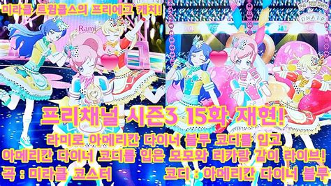라미로 아메리칸 다이너 블루 코디를 입고 아메리칸 다이너 코디를 입은 모모와 리카랑 같이 라이브아메리칸 다이너 블루 코디