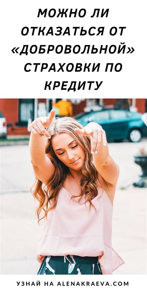 Можно ли отказаться от «добровольной страховки по кредиту SmartБЛОГ Секреты красоты