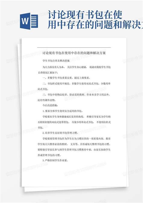 讨论现有书包在使用中存在的问题和解决方案 Word模板下载编号qveveywz熊猫办公