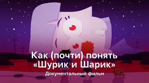 Д ф Шурик и Шарик 1 сезон архив 2023 г Youtube