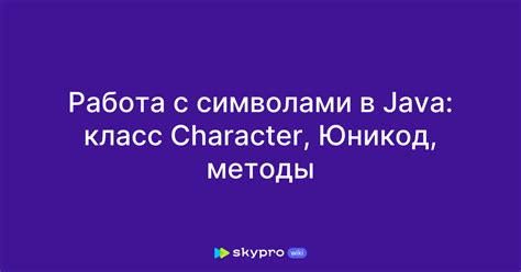 Работа с символами в Java класс Character Юникод методы