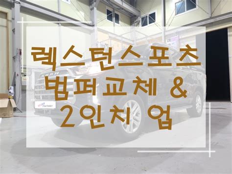 렉스턴 스포츠 더뉴 범퍼ㆍ그릴교체 승차감 및 리어처짐 개선 네이버 블로그