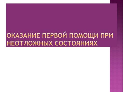 Оказание первой помощи при неотложных состояниях Online Presentation