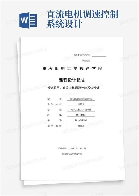 直流电机调速控制系统设计word模板下载 编号lzrwzajw 熊猫办公