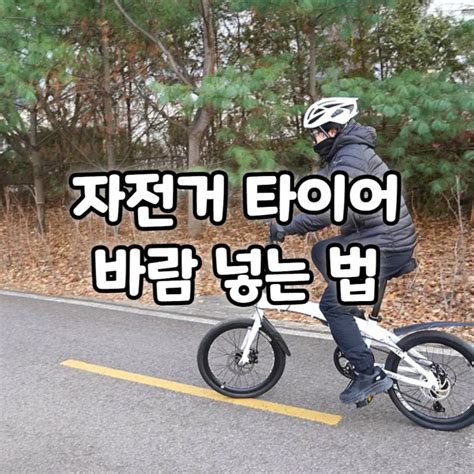 자전거 타이어 바퀴 바람 넣는 법 네이버 블로그