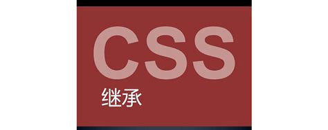 Css的繼承性是什麼 Css教學 Php中文網