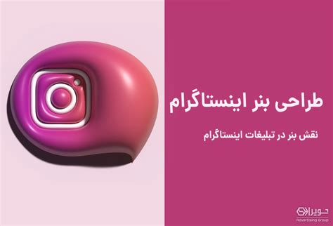 نکات مهم طراحی بنر اینستاگرام نقش آن در تبلیغات شویراد