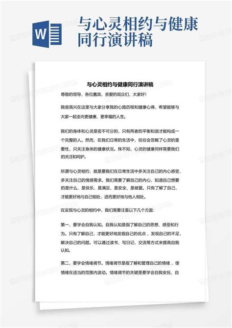 与心灵相约与健康同行演讲稿word模板下载编号lpkyrxmb熊猫办公