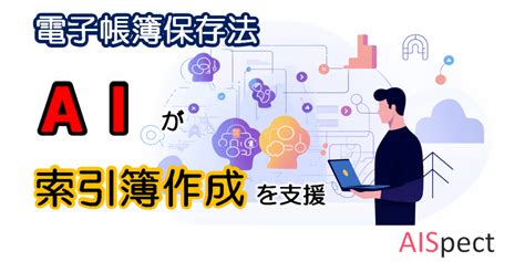 ai ocr「aispect」に索引簿を作成する機能の無料搭載しました【電子帳簿保存法】 株式会社asahi accounting